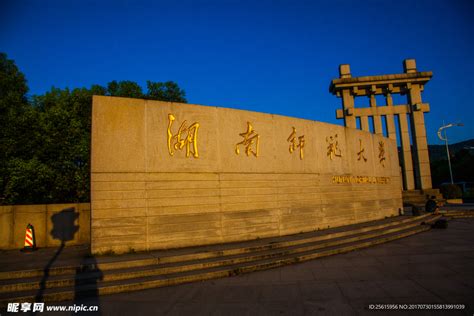 湖南师范大学摄影图国内旅游旅游摄影摄影图库昵图网