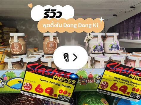 นามะ พุดดิ้งสุดแซ่บที่ดองดองกิ รีวิวช็อกโกแลตและชาเขียว
