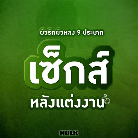 🔥9 วิธีของ Sex Hulk อึด ทน นาน ปลอดภัย 100