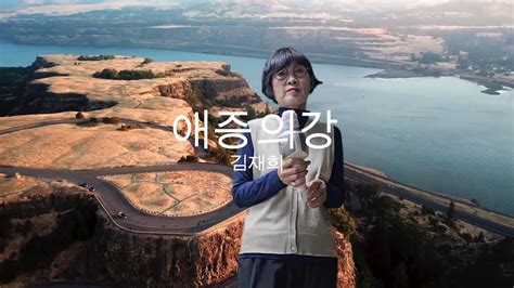 담이유가부릅니다김재희애증의 강 Youtube
