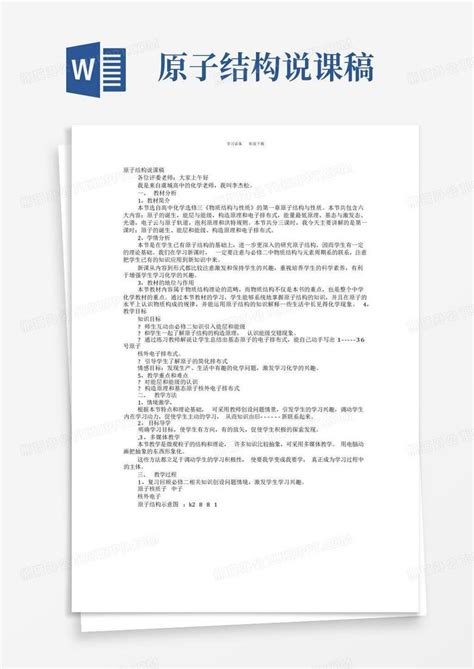 原子结构说课稿 Word模板下载编号qejnkzda熊猫办公 原子结构说课稿 Word模板下载编号qejnkzda熊猫办公