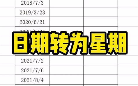 日期如何转换为中英文的星期，学习一个text函数，这些都不是事！ 哔哩哔哩