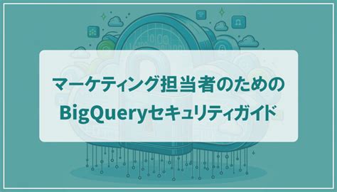 BigQuery GA BigQuery連携スタートガイド