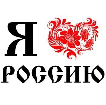 Картинки с надписями. Я люблю Россию.