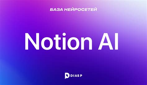 Нейросеть Notion Ai для работы с текстом в заметках