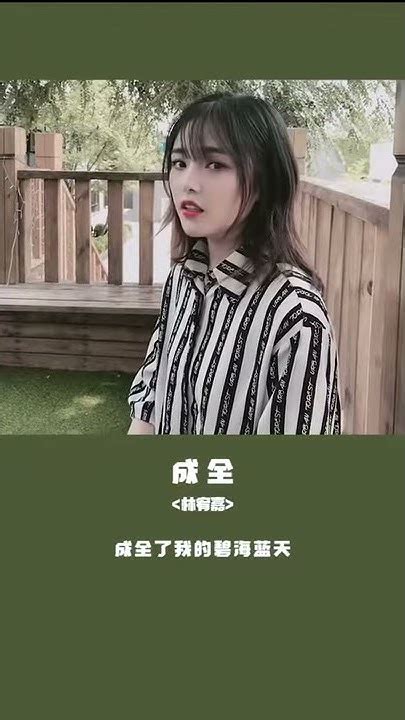 季星星—成全 Youtube