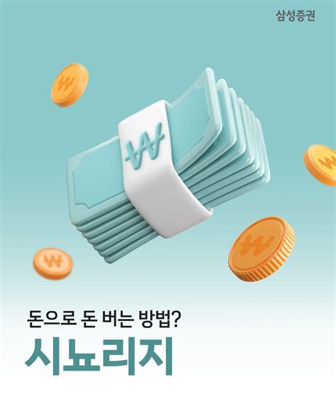 삼성증권 💰돈‘을 만들면 돈‘이 생긴다 시뇨리지‘는 정부나 중앙은행이 화폐를 발행해 얻는 이익으로 화폐의 액면가액에서 제조비용을 뺀 이익을 의미함