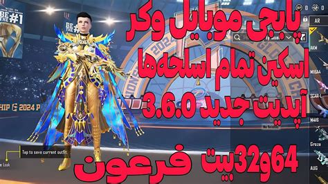 چیت پابجی موبایل آپدیت جدید 360 اسکین تمام اسلحه‌ها و فرعون64و32بیت Youtube