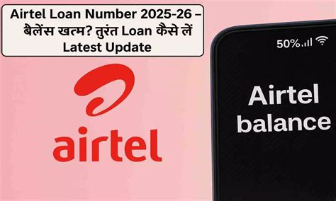Airtel Loan Number 2025 26 बैलेंस खत्म तुरंत Loan कैसे लें Latest