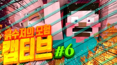 양띵 멘탈붕괴 일보 직전 스카이 블럭보다 웃김 마인크래프트 캡티브 6편 마인크래프트 Minecraft