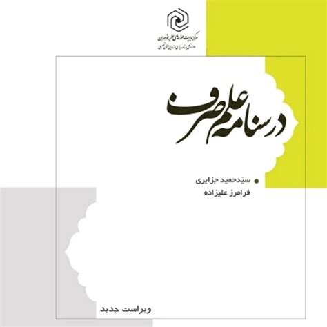 خرید و قیمت کتاب درسنامه علم صرف نوشته حمید جزایری نشر هاجر ترب