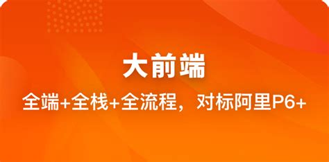 体系课 大前端2022版完整版32周 泓优网络