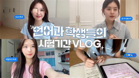 VLOG 한국외대 언어과 학생들은 어떻게 공부할까ㅣ외대생의 시험기간 브이로그 ㅣ언어별 공부 꿀팁까지 ㅣHUFSon YouTube