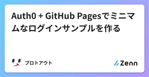 Auth0 Github Pagesでミニマムなログインサンプルを作る