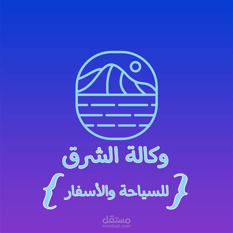 تصميم لوغو لوكالة سياحية مستقل