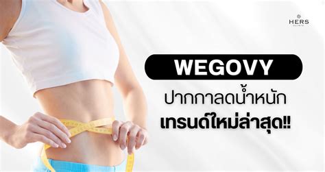 Wegovy ปากกาลดน้ำหนักเทรนด์ใหม่ล่าสุด Hers Clinic