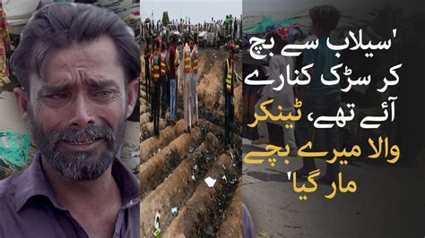 سیلاب سے بچ کر سڑک کنارے آئے تھے، ٹینکر والا میرے بچے مار گیا Youtube