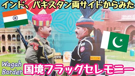 【感動的なパ→印国境越え】国境フラッグセレモニーを両国でみた比較、感想パキスタン寄りw Youtube