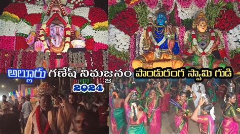 Alluru Ganesh Nimajjanam 2024 Panduranga Swamy Temple Alluru Nellore District Youtube