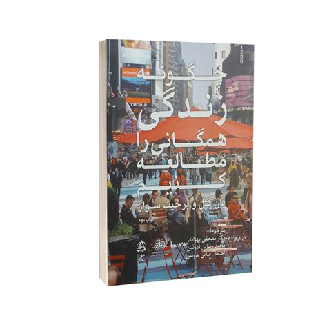 قیمت و خرید کتاب چگونه زندگی همگانی را مطالعه کنیم اثر یان گل و برجیت سوار انتشارات علم معمار