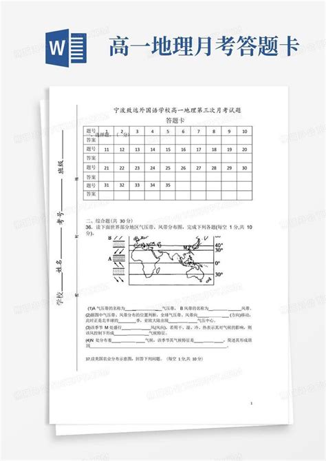 高一地理月考答题卡word模板下载编号ljozzybr熊猫办公