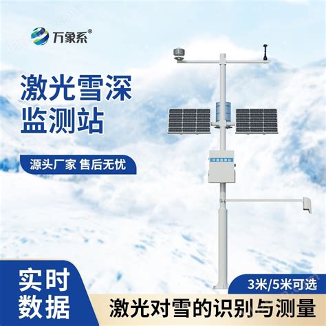 积雪深度监测系统 环保在线