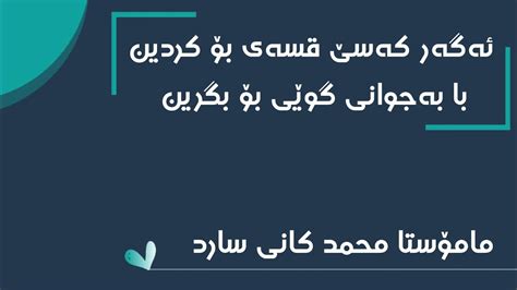 ئەگەر کەسێ قسەی بۆ کردین با بەجوانی گوێی بۆ بگرین🔉 مامۆستا محمد کانی سارد Youtube