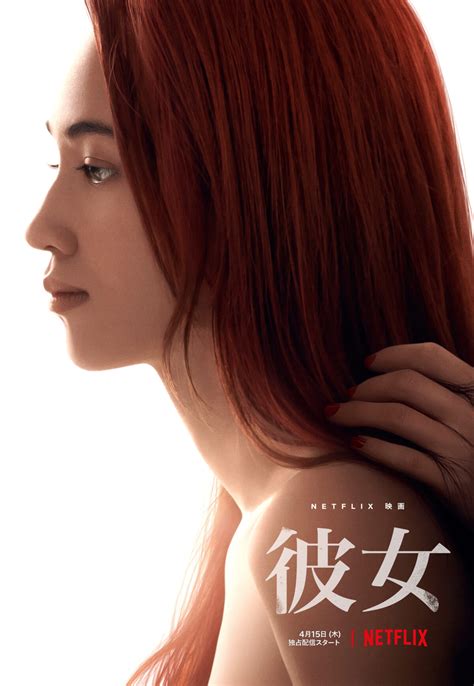水原希子×さとうほなみ主演netflix映画「彼女」4・15全世界独占配信 Tv Life Web
