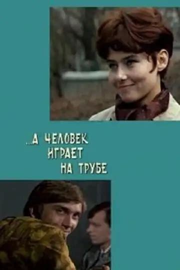 A Chelovek Igraet Na Trube Filme 1970 Dir Boris Durov Filmelier