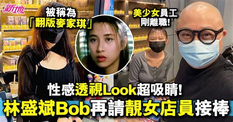 Bob林盛斌便利店又請性感員工 繼靚女彤彤 今次係「翻版麥家琪」！ 最新娛聞 東方新地