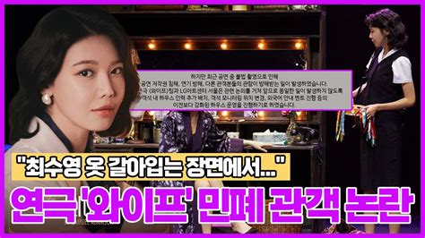 와이티엔스타뉴스 최수영 옷 갈아입는 장면에서 연극 와이프 민폐 관객 논란 Ytn