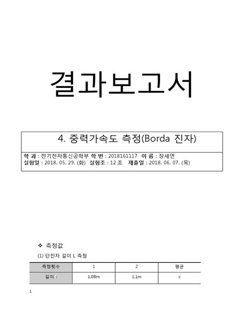 결과 중력가속도 측정 Borda 진자 Pdf