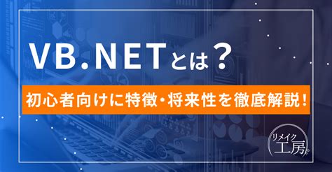 VB NETとはどんな言語なのか初心者向けに特徴将来性を徹底解説