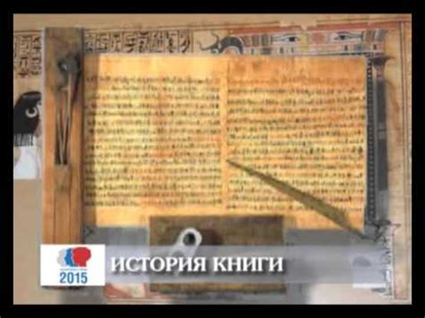 История книги. Папирус - YouTube