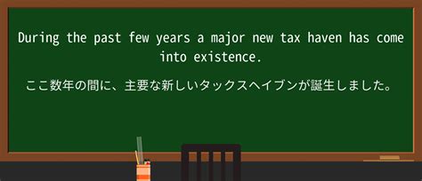 【英単語】tax Havenを徹底解説！意味、使い方、例文、読み方 おもしろい英文法