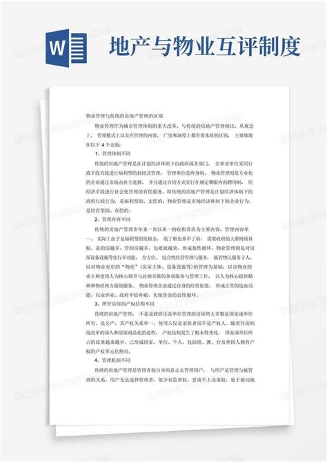 物业管理与传统的房地产管理的区别word模板下载 编号qjdbwrvq 熊猫办公