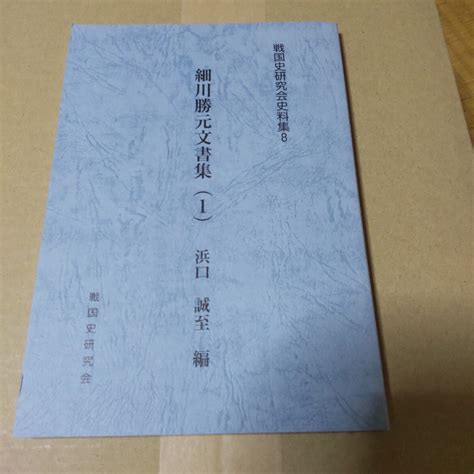 Yahooオークション 細川勝元文書集1 戦国史研究会史料集8