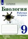 ГДЗ по биологии 9 класс Рабочая тетрадь Касперская, Сивоглазов Решебник