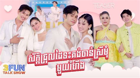 ស័ក្តជ្រុលដៃទះគង់ចាន់ស្រីមុំ មួយរំហឹង [ Teaser ] 3fun Youtube