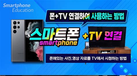 스마트폰을 Tv에 연결하여 사용하는 방법 How To Connect Your Smartphone To Your Tv Youtube