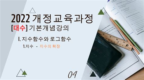 2022 개정교육과정 대수 I지수함수와 로그함수 1지수 지수의 확장 04 Youtube