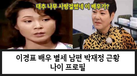 이경표 배우 별세 남편 박재정 근황 나이 프로필