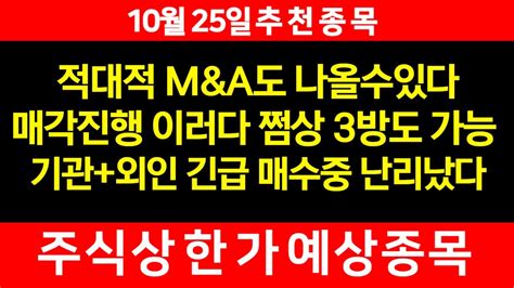 10월25일 추천주 지분이 부족하다 이러다가 쩜상 3방갈수도 적대적manda도 고려해봐야한다 물량이없다기관외인 몰빵몰빵 Youtube