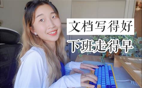 Web前端 开发文档怎么写？含接口文档详细写法！ 哔哩哔哩