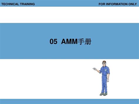 05 Amm手册word文档在线阅读与下载免费文档
