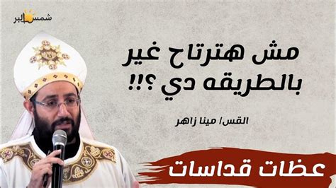 كم مره القس مينا زاهر 11 4 2025 Youtube