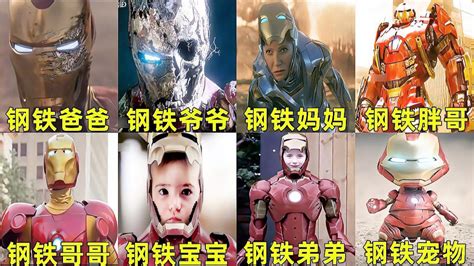 盘点钢铁侠一家八口，个个战力爆表，你最喜欢哪一个？ 腾讯视频