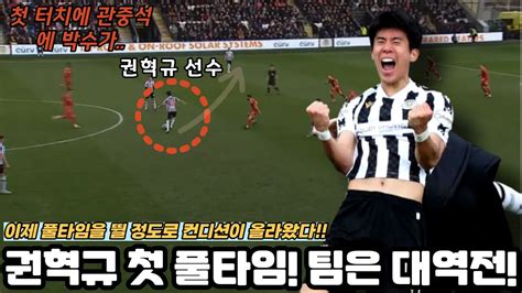 권혁규 선수 첫 풀타임 팀에서 중요한 선수로 자리매김했나 팀은 21 대 역전승 Youtube