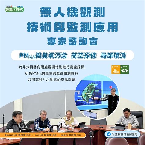 雲林縣環境保護局 💡【無人機觀測技術與監測應用 專家諮詢會】💡 感謝環境部監資司謝炳輝司長、中央大學林能暉教授及雲林科技大學張艮輝教授與
