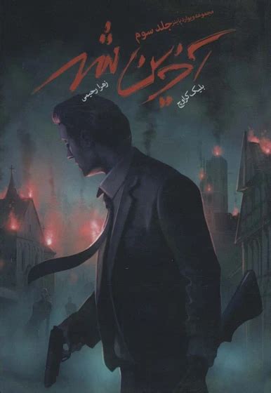 خرید و قیمت کتاب ویوارد پاینز جلد سوم آخرین شهر اثر بلیک کراوچ ترجمه زهرا رحیمی انتشارات باژ ترب